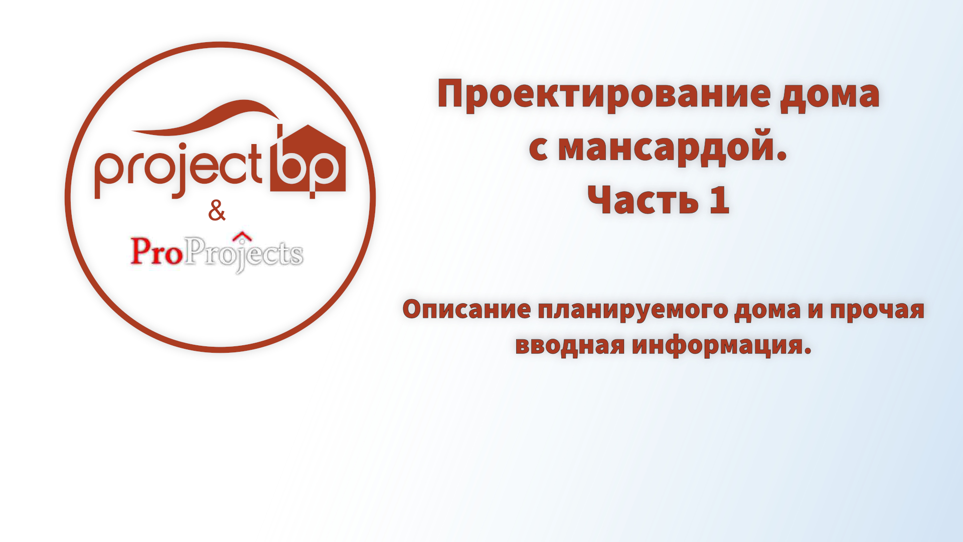 Проектирование дома с мансардой.
Часть №1