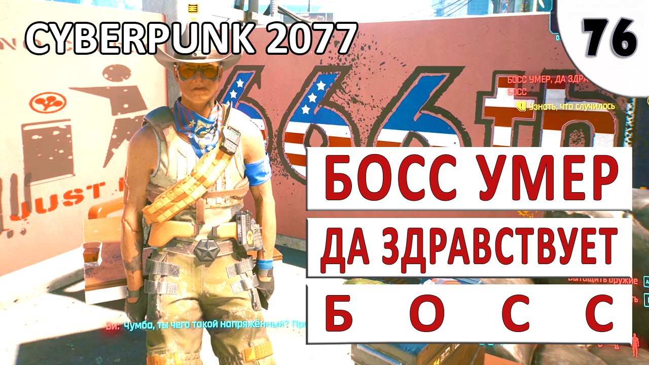 CYBERPUNK 2077 (ПОДРОБНОЕ ПРОХОЖДЕНИЕ) #76 - БОСС УМЕР, ДА ЗДРАВСТВУЕТ БОСС