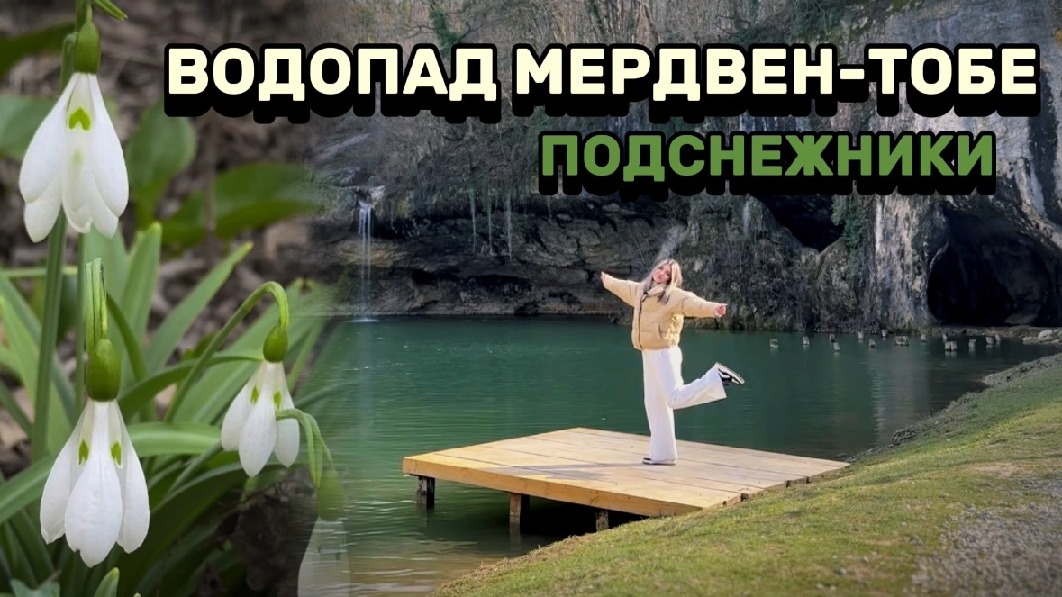 Подснежники, водопад Мердвен-Тобе и грот Коба-Чаир | «Отдыхаем в Крыму», выпуск 16.