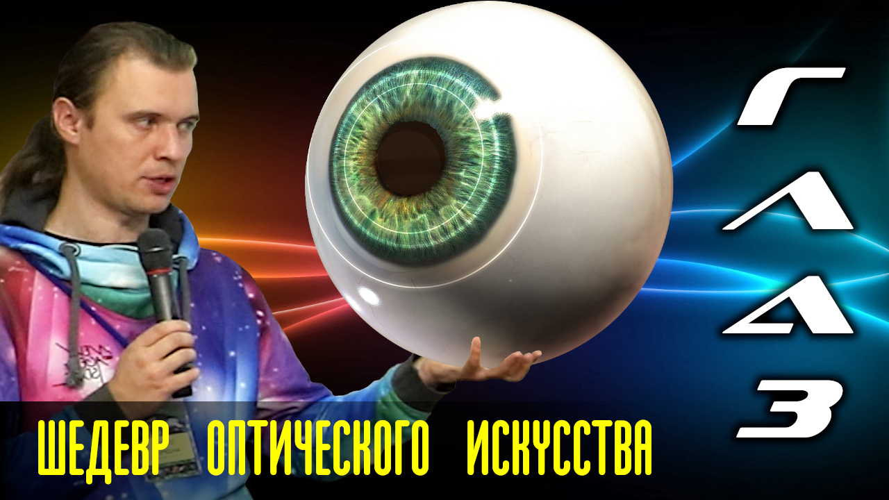 Глаз - шедевр оптического искусства!