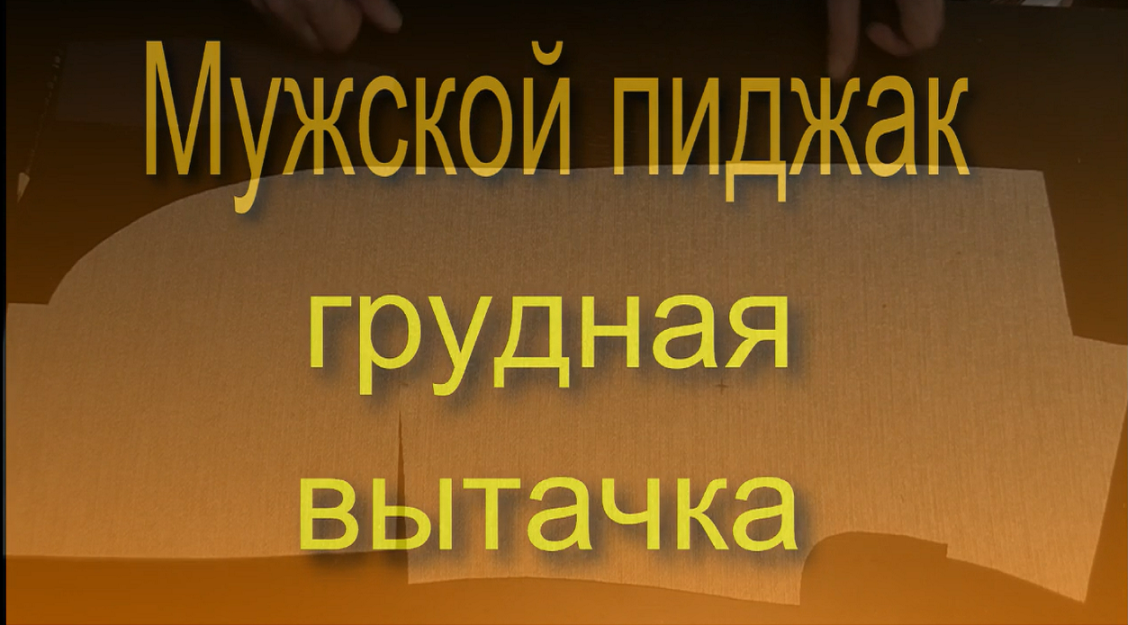 1.мужской пиджак обработка грудной вытачки.avi