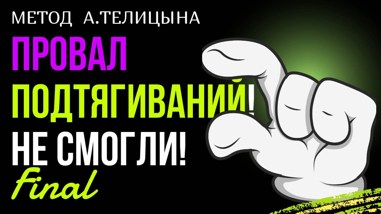 С 10 до 20 подтягиваний. Метод гимнастов для новичков ч.3! Финал