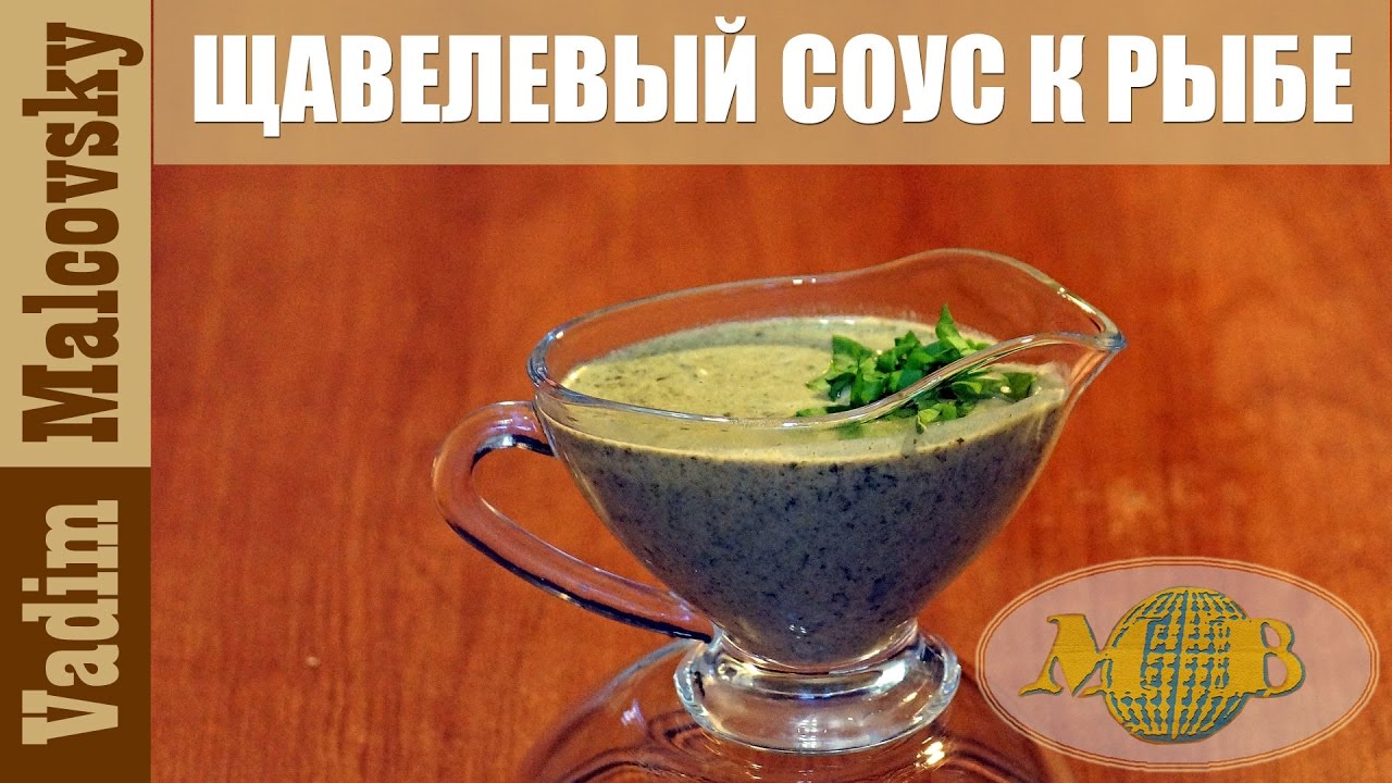 Щавелевый соус к рыбе. Как приготовить соус к жареной рыбе. Мальковский Вадим