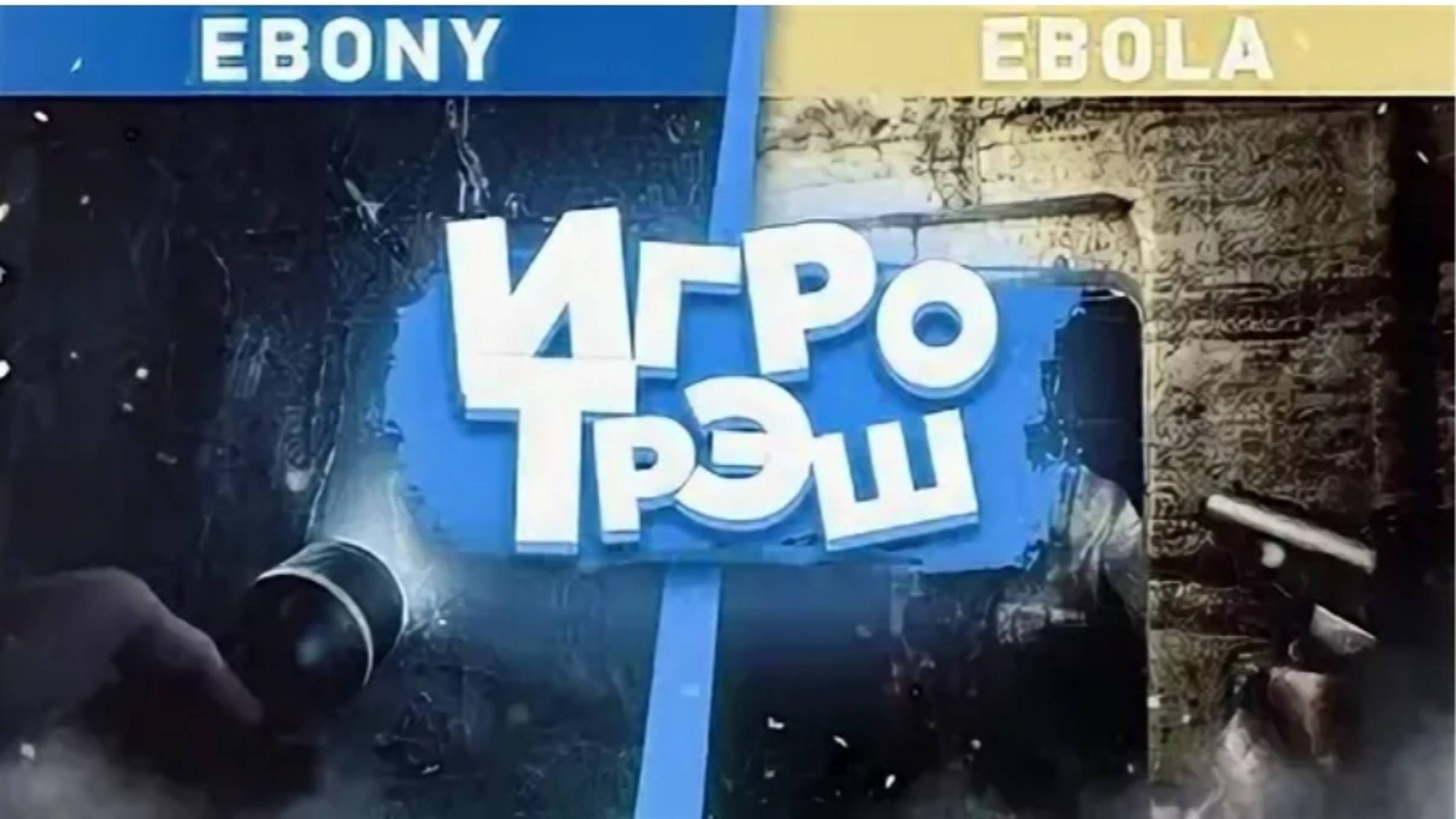 Ebola/Ebony - ИгроТрэш#12