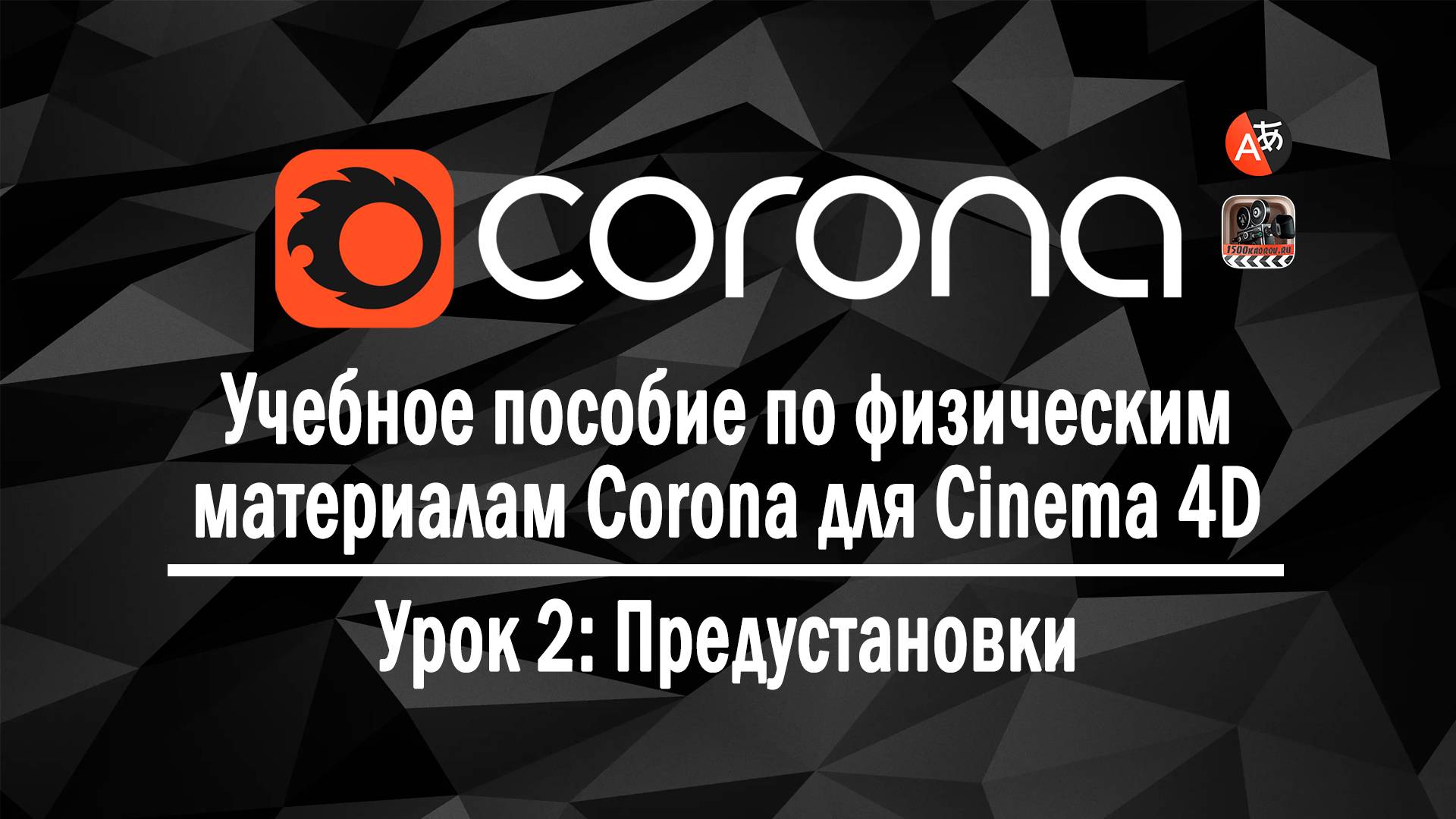 Учебное пособие по физическим материалам Corona для Cinema 4D, часть 02 - Предустановки