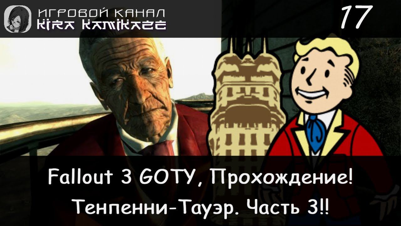 😁👍 Выселяем одних и заселяем других!! × Fallout 3 GOTY Прохождение #17 ☢