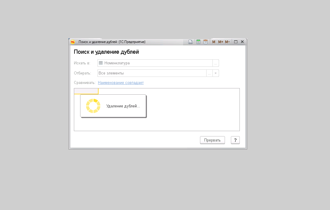 Как удалить одинаковые элементы справочников в 1С 8