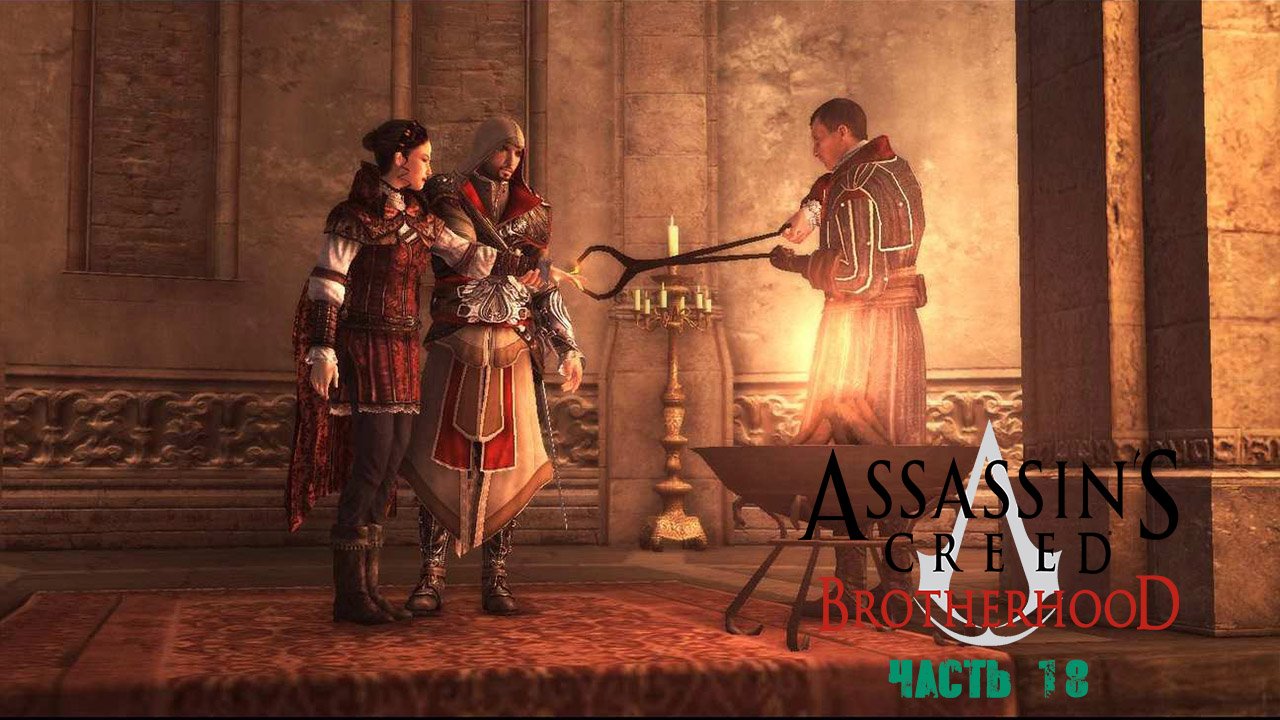 Assassin's Creed Brotherhood Часть 18.mp4
