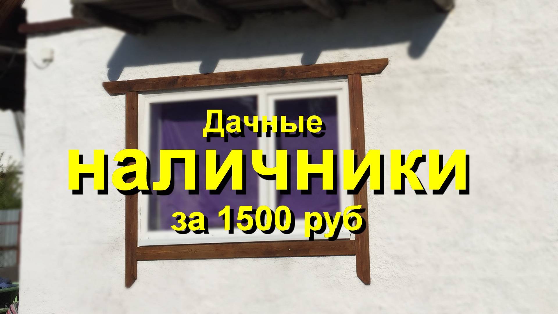 Простые и красивые наличники на окна для дачного домика