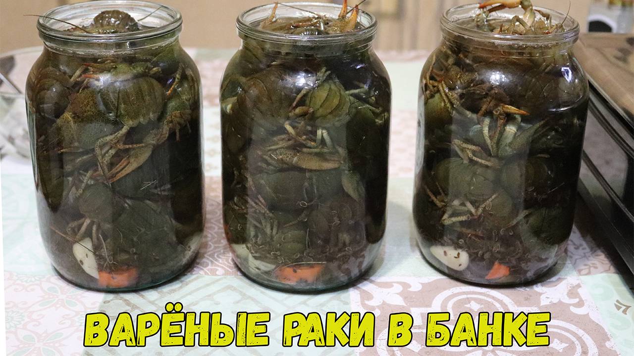 Заготовки на зиму. Вареные раки в банке. Маринованные раки.