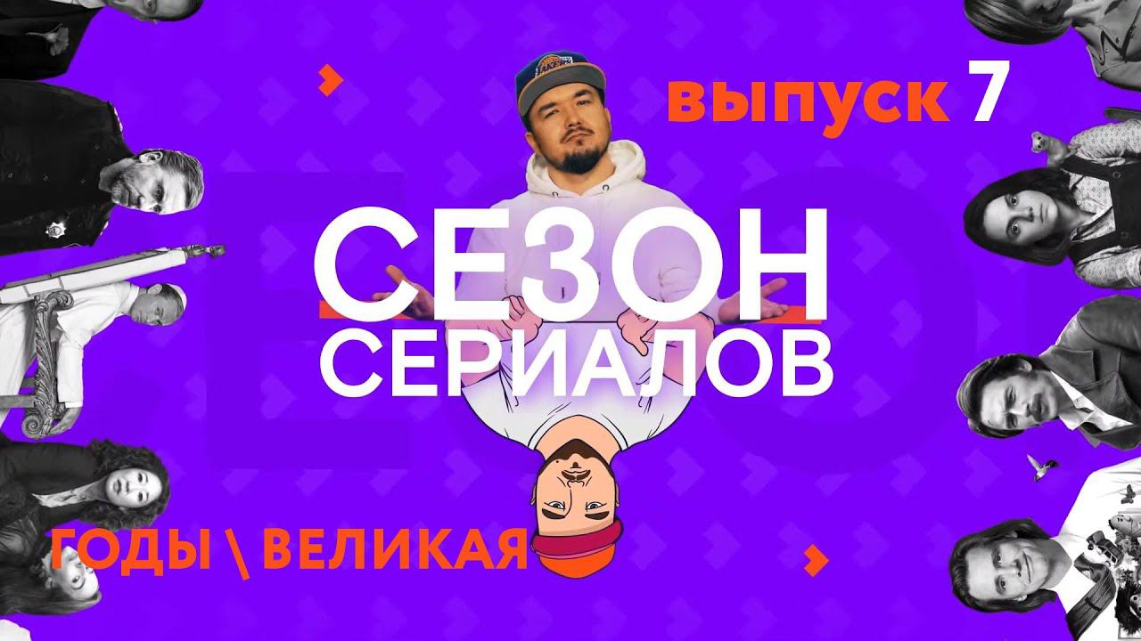 ГОДЫ \ ВЕЛИКАЯ \ ЭММА ТОМПСОН | Сезон Сериалов | Выпуск 7 (Кураж-Бамбей)