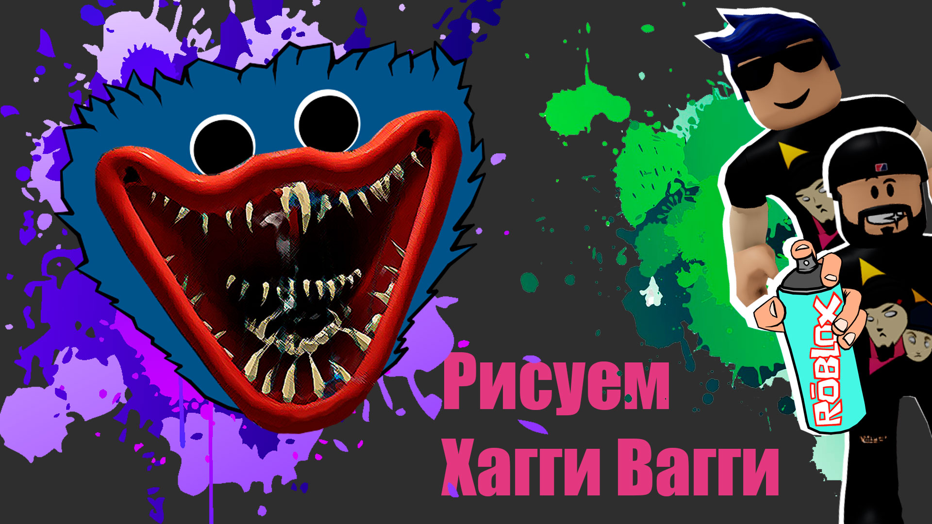 Как Нарисовать Хаги Ваги в РОБЛОКС