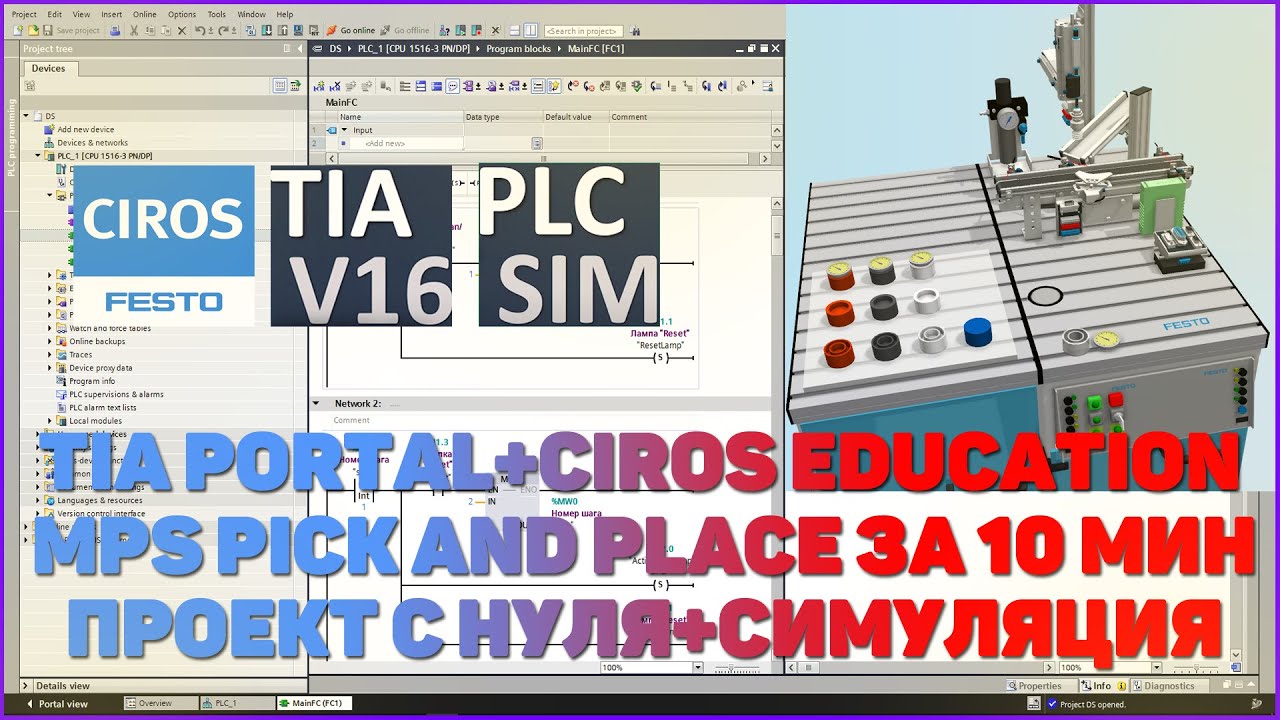 TIA PORTAL + CIROS EDUCATION | MPS PICK & PLACE ЗА 10 МИН ПРОЕКТ С НУЛЯ + СИМУЛЯЦИЯ