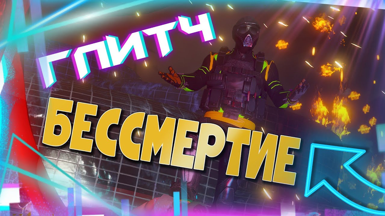 ✅СОЛО ГЛИТЧ НА БЕССМЕРТИЕ В GTA Online|Патч 1.60
