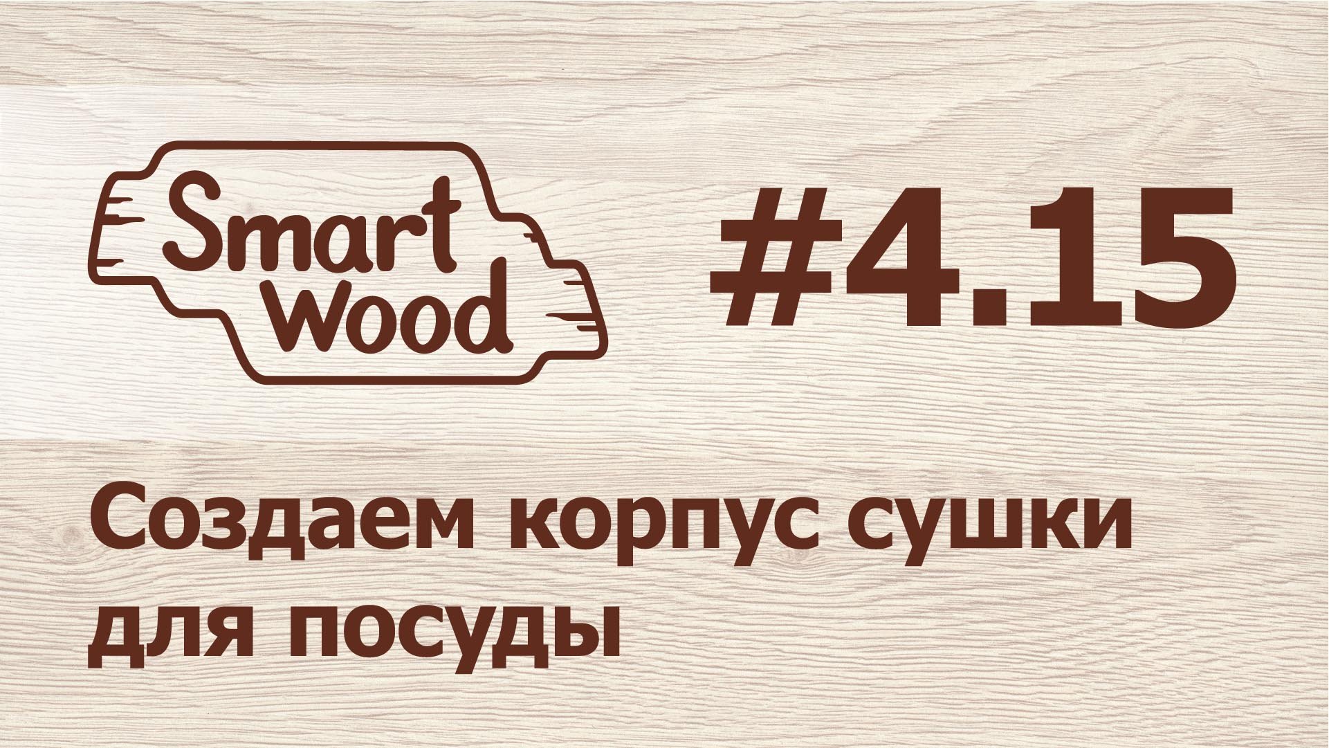 Раздел 4 Урок №15. Создаем верхний модуль под сушку.
