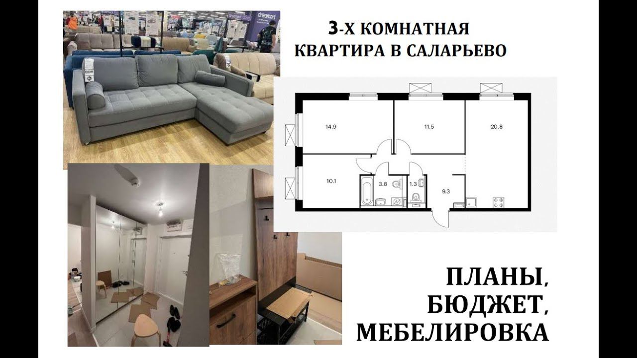 ПИК. Квартира 70 кв. метров. Выбираем мебель.