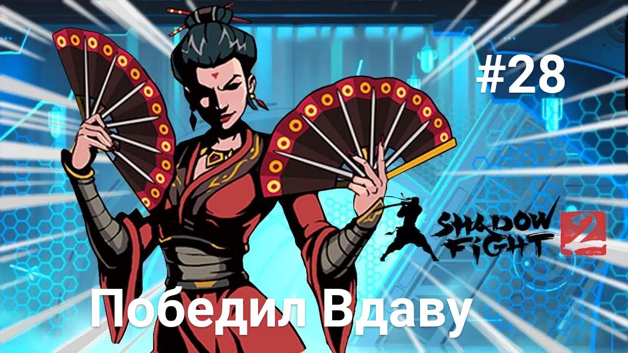 Победил 5-го босса Вдова прохождения V акта в Shadoe Fight2 #28