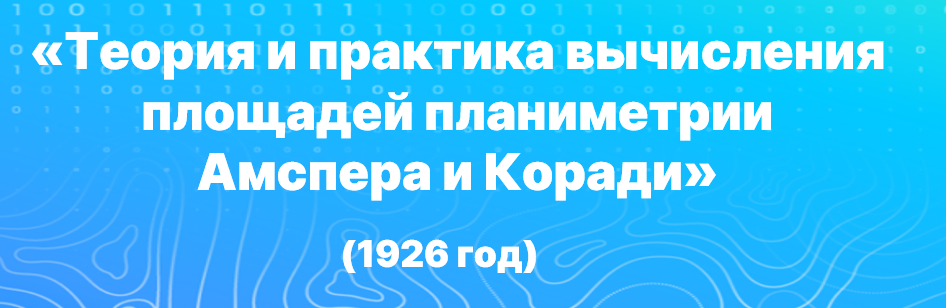 «Теория и практика вычисления площадей планиметрии Амспера и Коради»