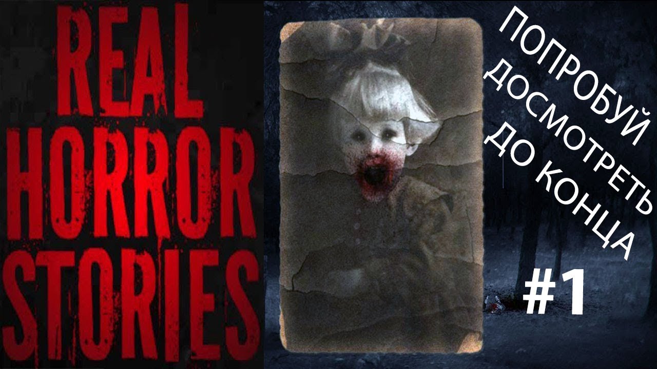 Игра Настоящие хоррор страшилки Часть #1 / Real Horror Stories Ultimate Edition