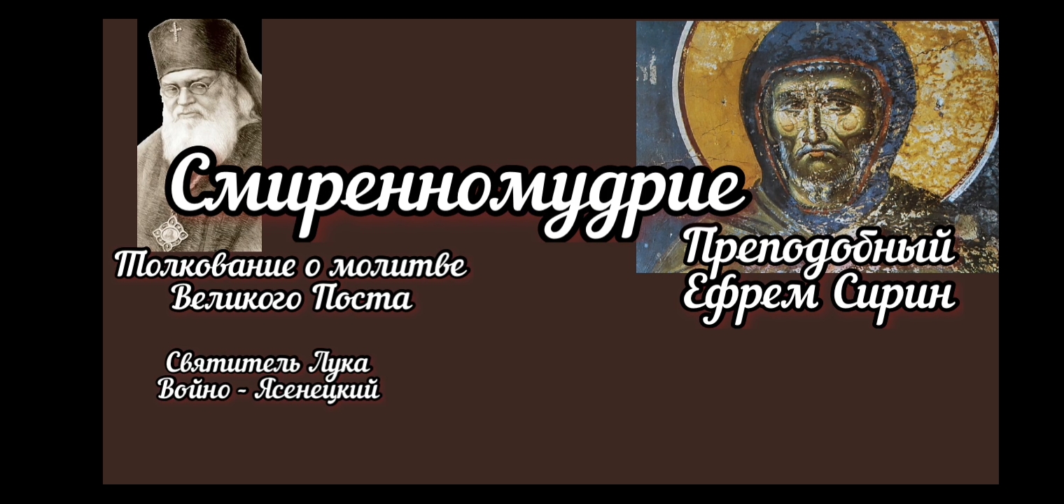 Смиренномудрие. Святитель Лука Войно-Ясенецкий. Толкование на покаянную молитву Ефрема Сирина