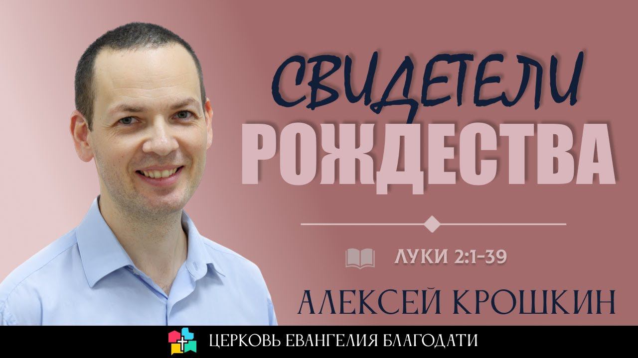 СВИДЕТЕЛИ РОЖДЕСТВА l Луки 2:1-39 l Алексей Крошкин l 07.01.24