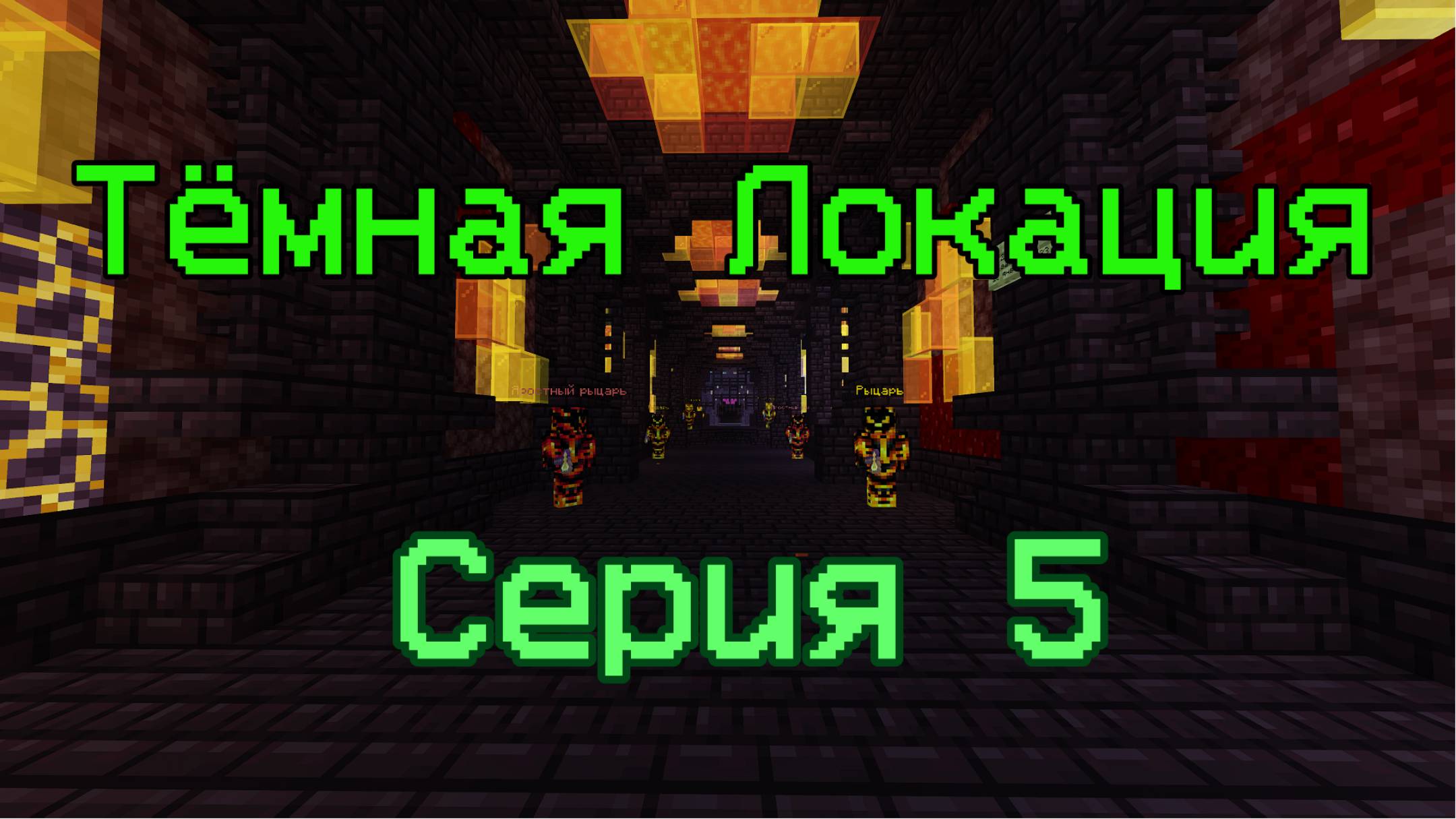 Прохождение Тёмной Локации - СЕРИЯ 5