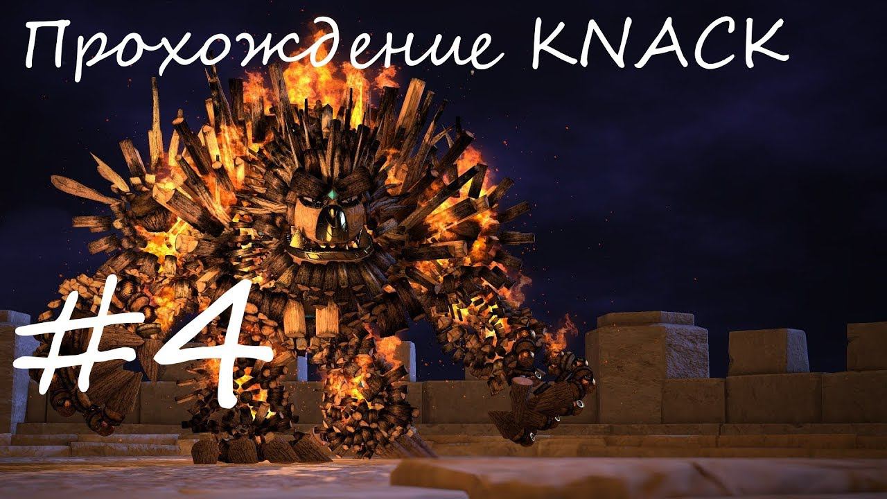 Прохождение KNACK. 4 часть. Прямой показ PS4 от RK4eKucT