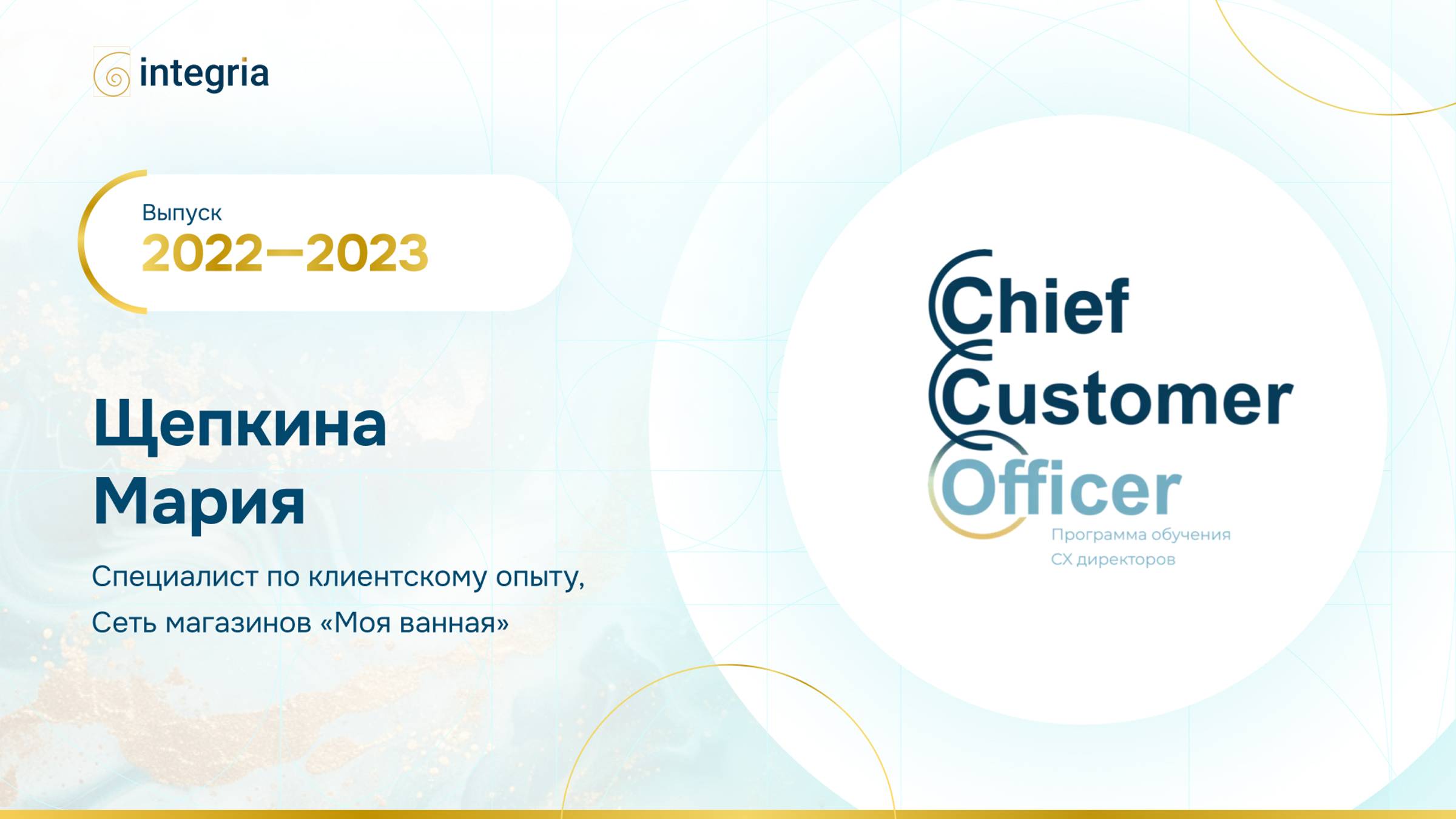 Отзыв Щепкиной Марии, Специалиста по клиентскому опыту, Сеть магазинов "Моя ванная"