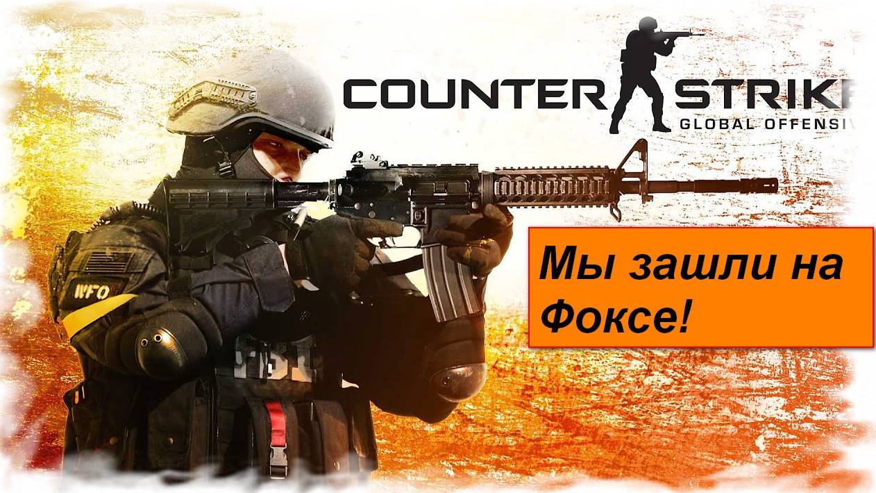 Контр-Страйк-2. Бои своей командой. Ламповый стрим приходите!