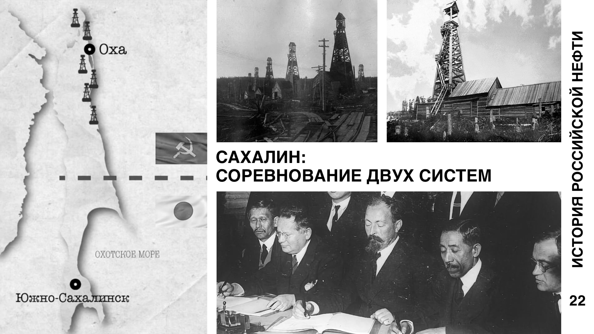 История российской нефти. Сахалин: соревнование двух систем