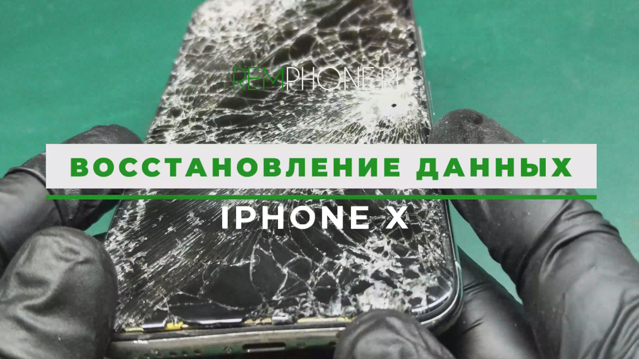iPhone X восстановление данных