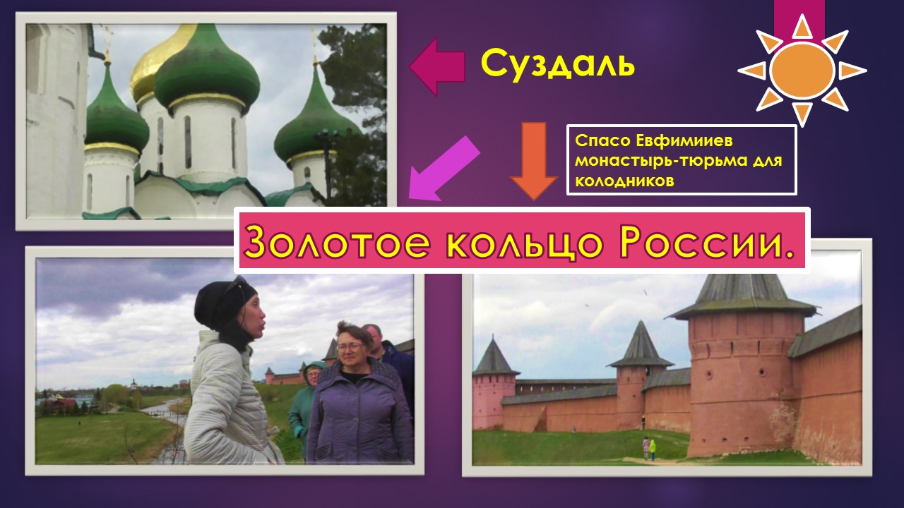 Суздаль Знаменитые узники монастыря.mp4