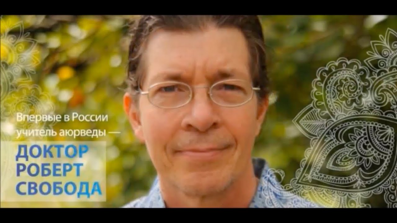 Международная конференция по Аюрведе с Робертом Свободой в Москве 2013
