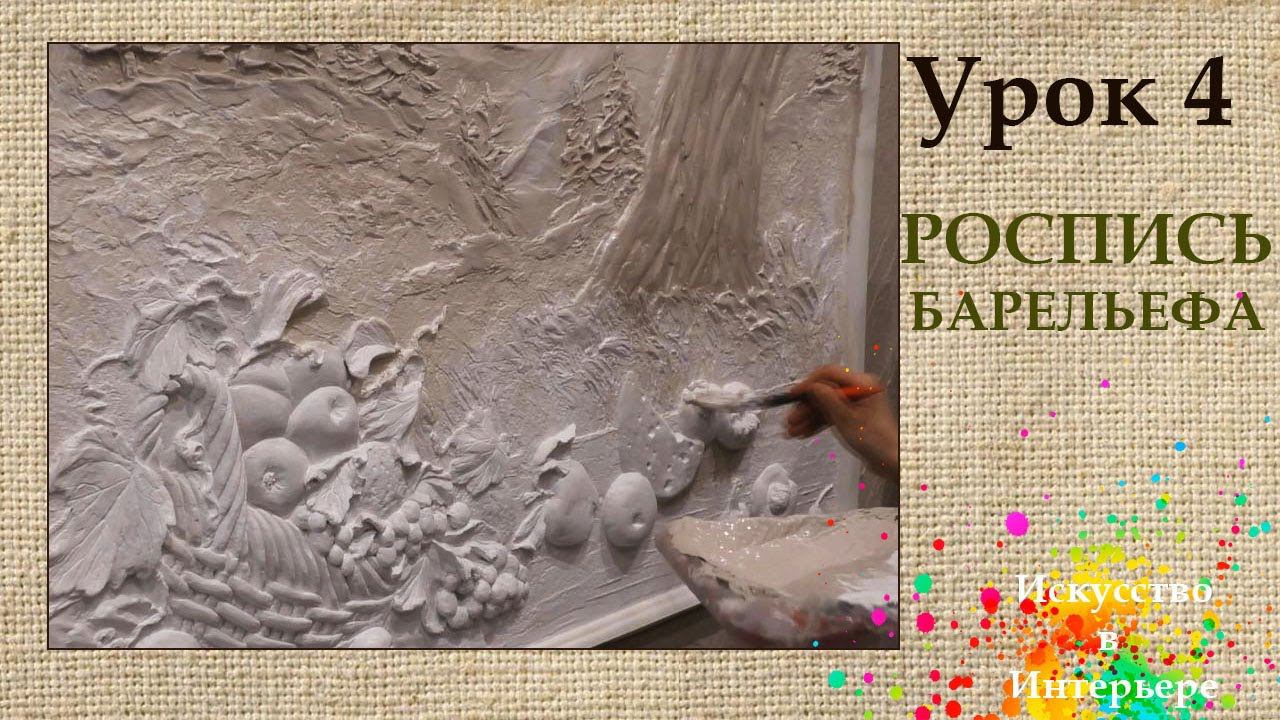 Барельеф своими руками Окрашивание Урок 4 | Художник Наталья Боброва