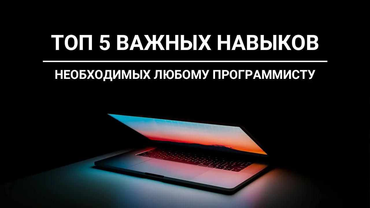 Топ 5 самых важных навыков для программиста. Гугление, документация, декомпозиция