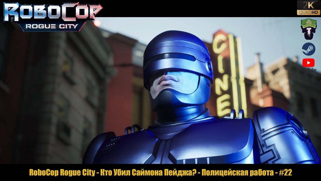RoboCop Rogue City - Кто Убил Саймона Пейджа? - Полицейская работа - #22