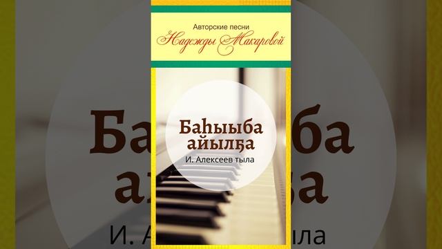 Баһыыба айылҕа.mp4