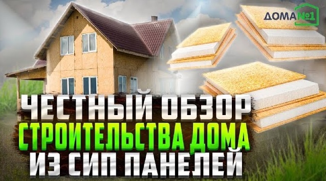 ДОМ ИЗ СИП ПАНЕЛЕЙ. Всё о технологии простым языком. Специалист честно отвечает на вопросы.