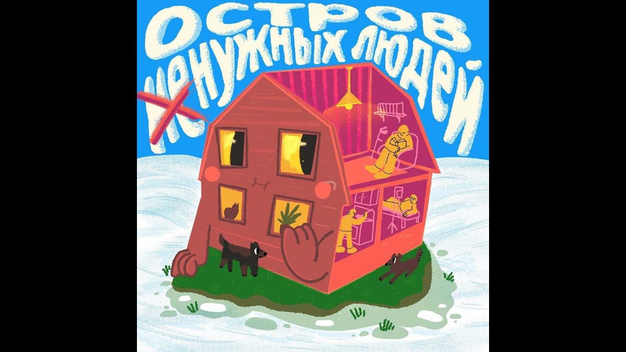 ОСТРОВ (не)НУЖНЫХ ЛЮДЕЙ. Сезон 1. Эпизод 7. Юля