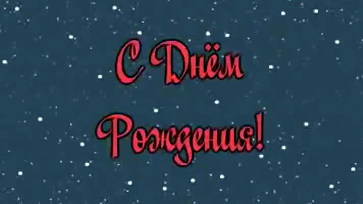 С ДНЁМ РОЖДЕНИЯ от Цыган!