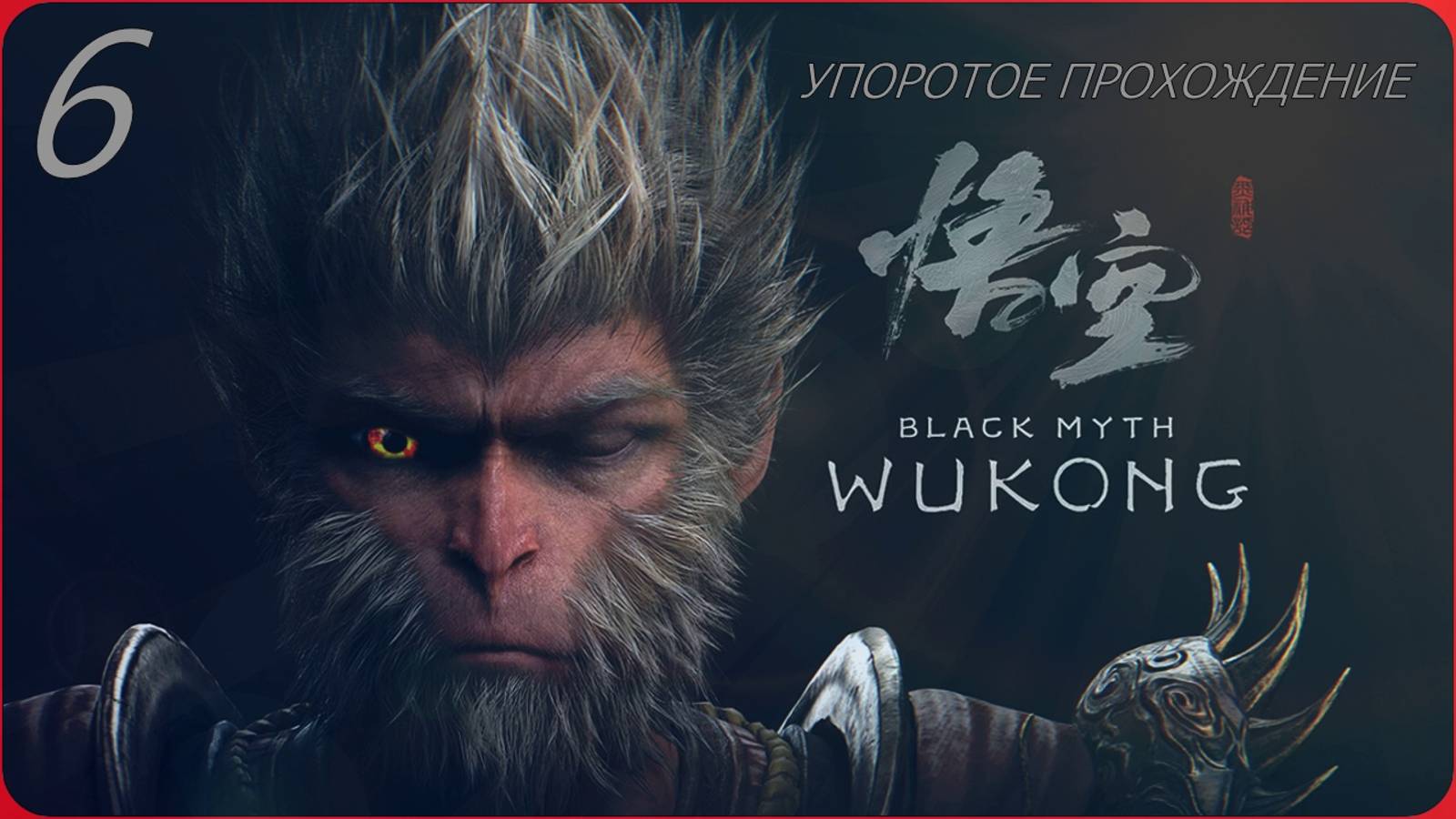 Black Myth WUKONG(6 СЕРИЯ) упоротое прохождение