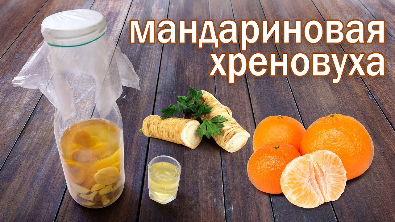 Хреновуха на мандаринах. Рецепт настойки на хрене, самогоне и мандаринах