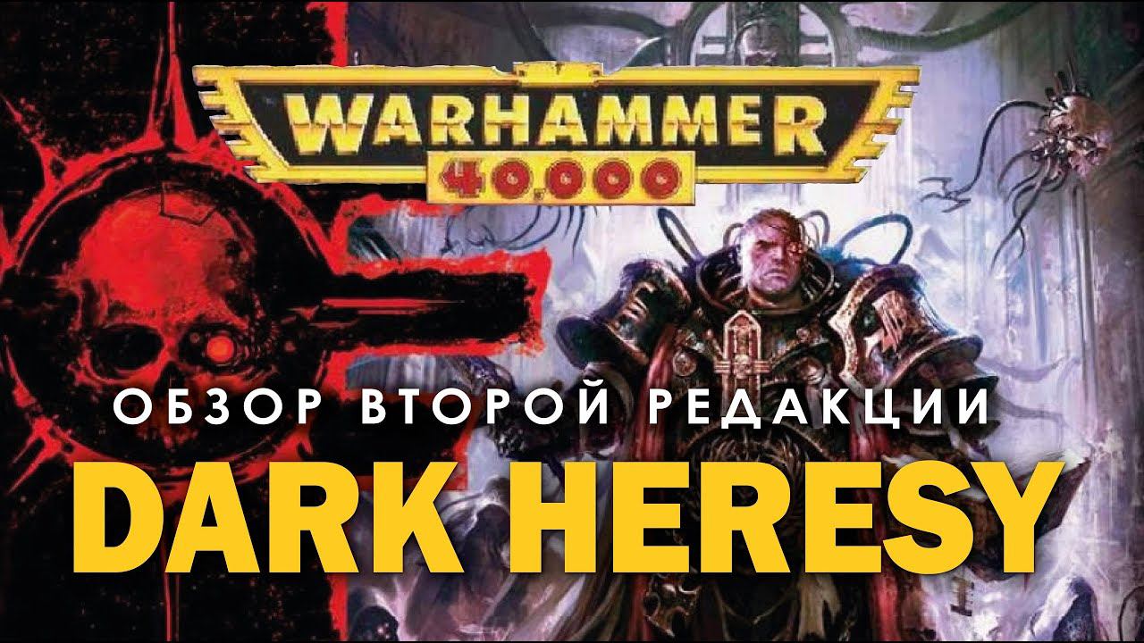 Warhammer 40000 Roleplay: обзор второй редакции Dark Heresy.
