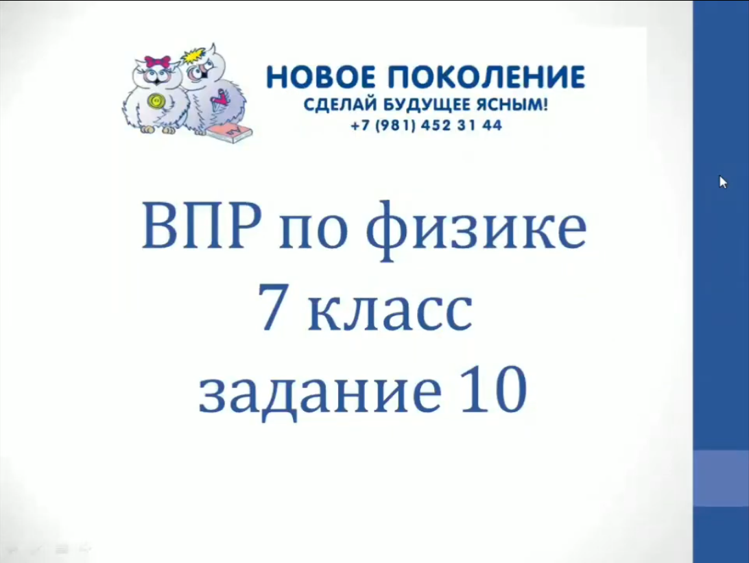 Физика. ВПР по физике 7 класс 10 задание часть 1