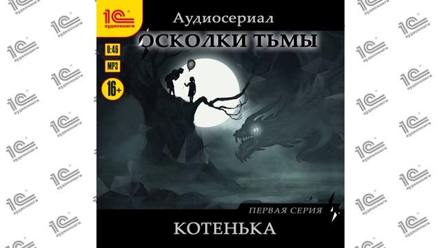 Осколки тьмы. Аудиосериал. Первая серия. Котенька (Антон Чиж). Читает коллектив чтецов_demo