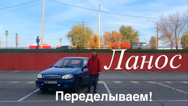 Ланос. Переделка