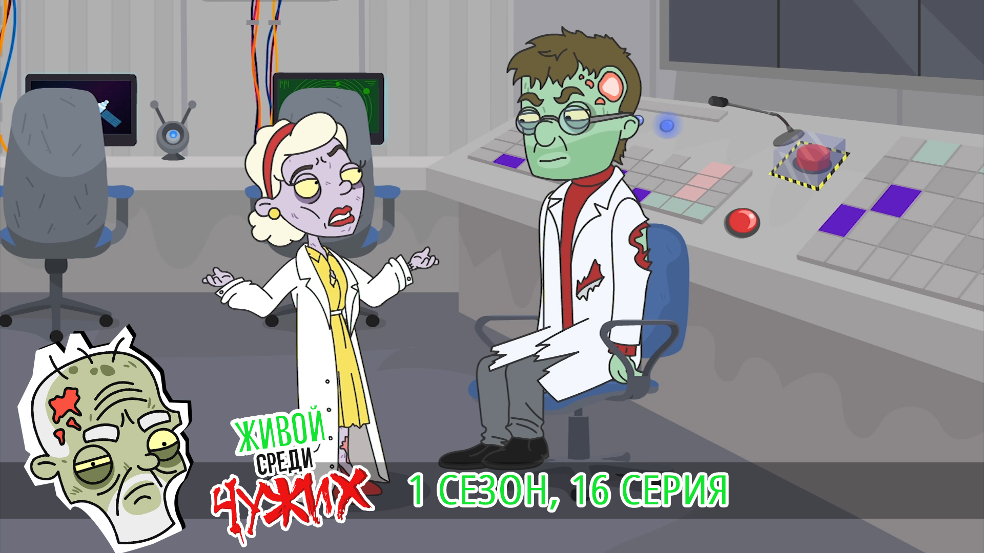 Живой среди чужих, 1 сезон, 16 серия