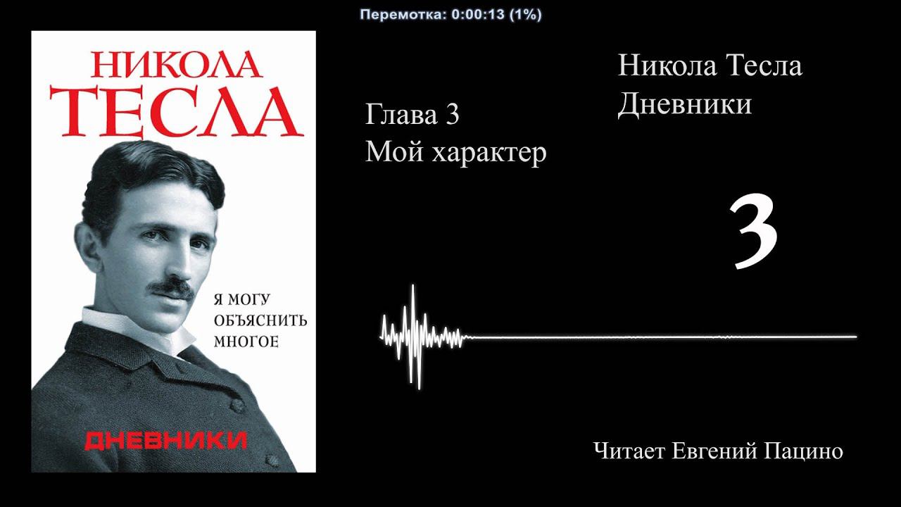 Никола Тесла - "Я могу объяснить многое" 03