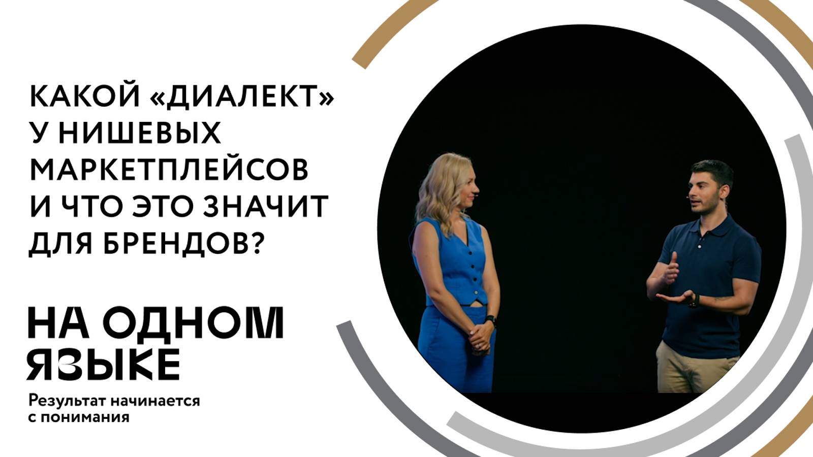 Какой «диалект» у нишевых маркетплейсов и что это значит для брендов?