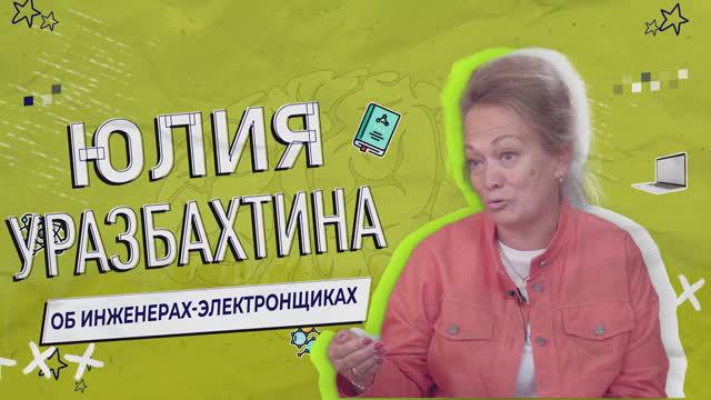 Юлия Уразбахтина | Уф, мозги!